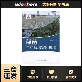 蓝莓丰产栽培实用技术