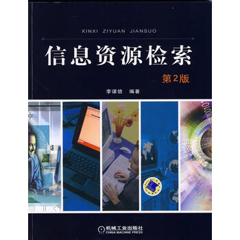 信息资源检索 李谋信 社会科学 9787111289067
