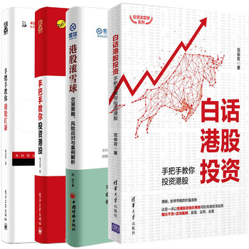 手把手教你投资港股白话港股投资手把手教你投资港股投资滚雪球系列港股滚雪球交易策略风险应对与案例解析
