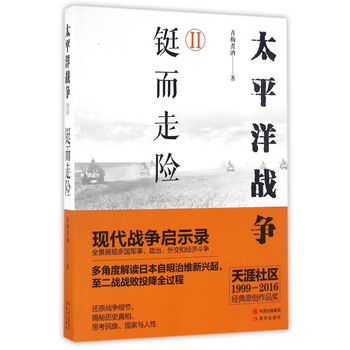 太平洋战争(Ⅱ铤而走险)