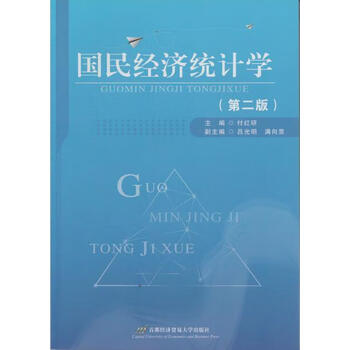 国民经济统计学 付红研 社会科学 9787563814923