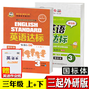 三起外研版三年级上册下册四五六英语同步字帖国标体小学生三年级起点外研社课本同步邹慕白英语达标字帖可单选 三年级上+下【三起外研国标体】【赠2本英语本】