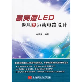 高亮度LED照明及驱动电路设计 来清民 著 电子、电工  来清民
