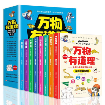 【套装8册】万物有道理儿童趣味百科全书彩图注音版十万个为什么一年级课外书百科全书 全套8册