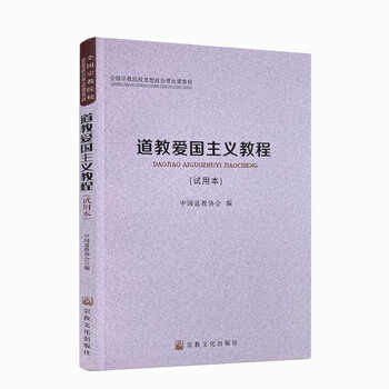 包邮正版 道教爱国主义教程（试用本） 中国道教协会 编 宗教文化出版社 全国宗教院校思想政治理论课教