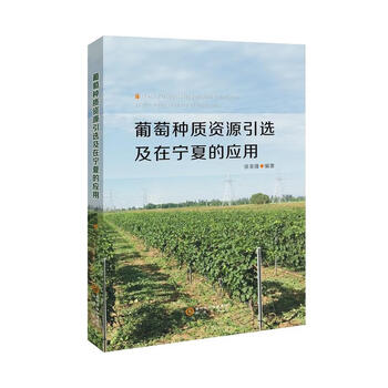 葡萄种质资源引选及在宁夏的应用 图书