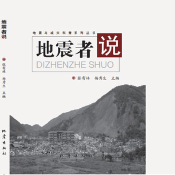 地震者说/地震与减灾科普系列丛书