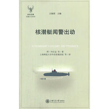 【新华正版】 核潜艇闻警出动 (俄罗斯)约尔金　等著 上海交通大学出版社