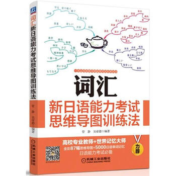 词汇:新日语能力考试思维导图训练法 吴帝德7391836