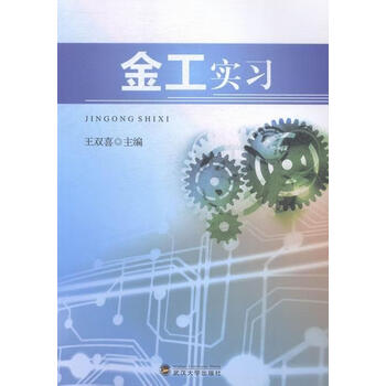 金工实 王双喜 工业技术 9787307142756