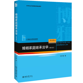 婚姻家庭继承法学（第四版）