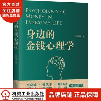 正版 身边的金钱心理学周欣悦8070936