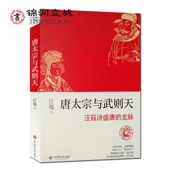 唐太宗与武则天 汪篯 华东师范大学出版社