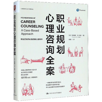 职业规划心理咨询全案/心理咨询与治疗经典译丛