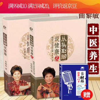 【赠卡耐基演讲】从头到脚说健康+从头到脚说健康:2\/曲黎敏中医养生大全中医\/共2册\/软精装\/养生书籍Y