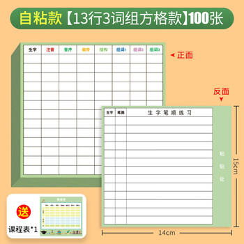 生字预习卡语文自粘小学生一年级二三年级四五六通用上册下册生字表课前练习笔画训练单词空白卡片双面预习纸 【自粘款】方格13行100张
