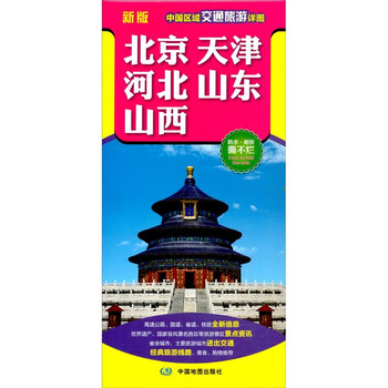 2022年新 中国区域交通旅游地图 86*59厘米 北京市天津市河北省山东省山西省地图
