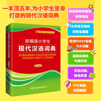 部编版小学生现代汉语词典双色插图本 1-6年级 语文教材中出现的生字、生词、成语