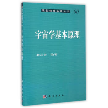 宇宙学基本原理 龚云贵 科学出版社