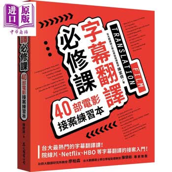 字幕翻译必修课 40部电影接案练习本 港台原版 陈家倩 众文