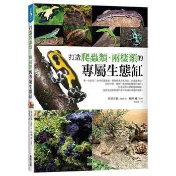 现货预售台版 打造爬虫类 两栖类的专属生态缸 自然科普动物植物港台图书原版书籍