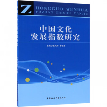 中国文化发展指数研究