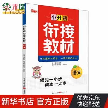2021年小升初衔接教材·语文