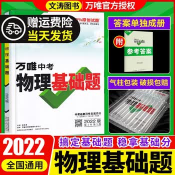 2022中考数学物理化学基础题全通用版万唯中考初三初中专项训练九年级真题模拟试卷试题练习册总复习研究 物理-基础题