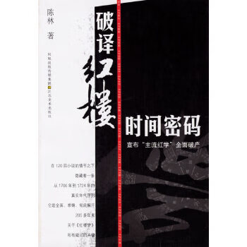 破译红楼时间密码【正版图书】
