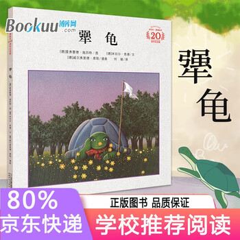 【买1赠3】犟龟 米切尔恩德精装20周年二十一世纪出版社非注音版故事书