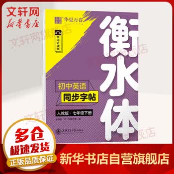 七年级下册初中英语同步字帖 人教版 华夏万卷初一衡水体英文字帖