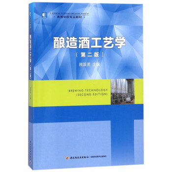 酿造酒工艺学(第2版高等学校专业教材)