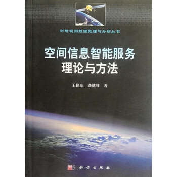 [按需印刷]空间信息智能服务理论与方法
