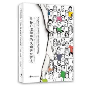 社会心理学中的认知研究方法