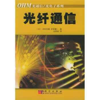 光纤通信【正版图书】