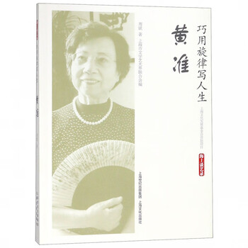 巧用旋律写人生(黄准)/海上谈艺录