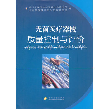 无菌医疗器械质量控制与评价【新华书店，售后无忧】