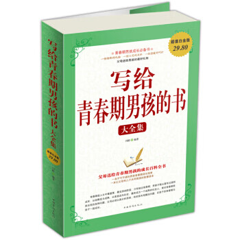 写给青春期孩的书大全集-白金版 闫晗 中国华侨出版社