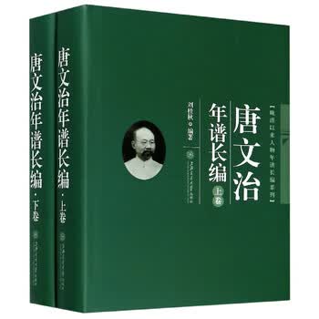 唐文治年谱长编(上下)(精)/晚清以来人物年谱长编系列