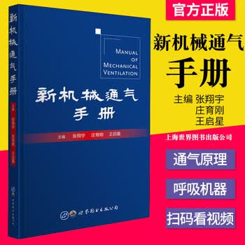 新机械通气手册 张翔宇,庄育刚,王启星 编 机械工程 专业科技 世界图书出版公司 97875192