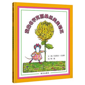 我的名字克丽桑丝美美菊花