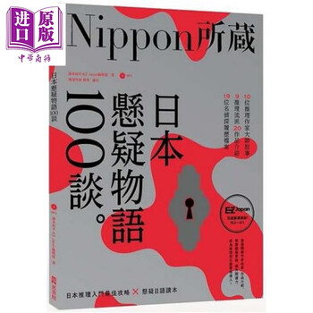 日本悬疑物语100谈 Nippon所藏日语严选讲座 港台原版 藤本纪子	EZ丛书馆 日语读本