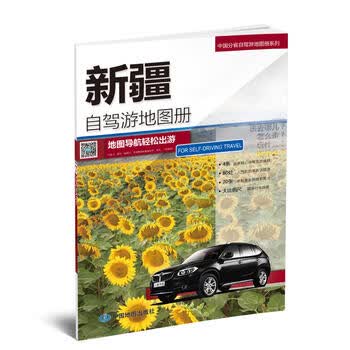 新疆自驾游地图册-中国分省自驾游地图册系列（新疆地图、旅游地图）