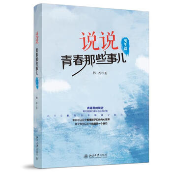 男生篇-说说青春那些事儿 育儿/家教 鸪衣著 北京大学出版社 9787301270202