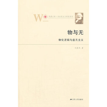 物与无：物化逻辑与虚无主义——凤凰文库 刘森林 江苏人民出版社
