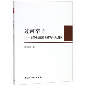 过河卒子--美国全球战略布局下的华人移民