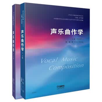 声乐曲作学 上下卷两册 刘聪 音乐 9787552316933