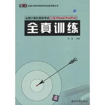 全国计算机等级考试(二级Visual FoxPro)全真训练 朱嵬著 清华大学出版社