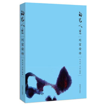 钧艺人生(刘富安传)