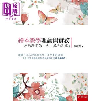 绘本教学理论与实务 原来绘本的美在这里 五南 港台原版 张嘉真 教科书 教育类 幼儿教育